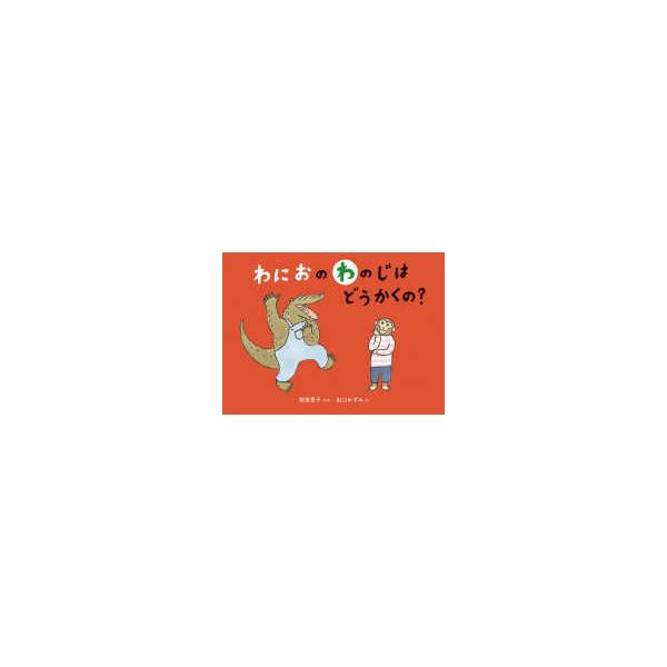 【発売日：2026年03月05日】著者：出口 かずみ【え】/乾 栄里子【ぶん】出版社：福音館書店