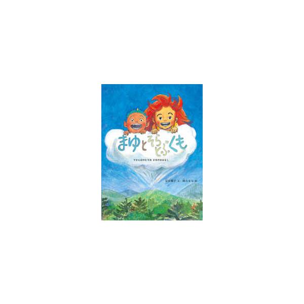 【発売日：2026年04月16日】著者：富安陽子/降矢なな出版社：福音館書店
