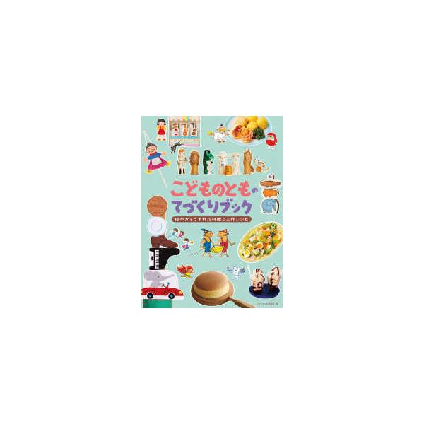 【発売日：2026年04月16日】著者：こどものとも編集部出版社：福音館書店