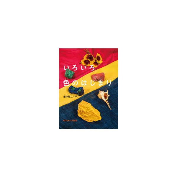 【発売日：2026年05月15日】著者：田中陵二出版社：福音館書店