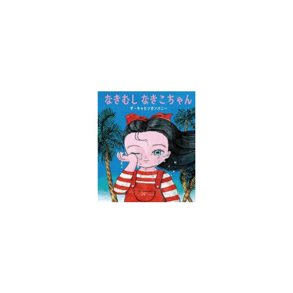 【発売日：2026年05月14日】著者：ザ・キャビンカンパニー【作】出版社：福音館書店