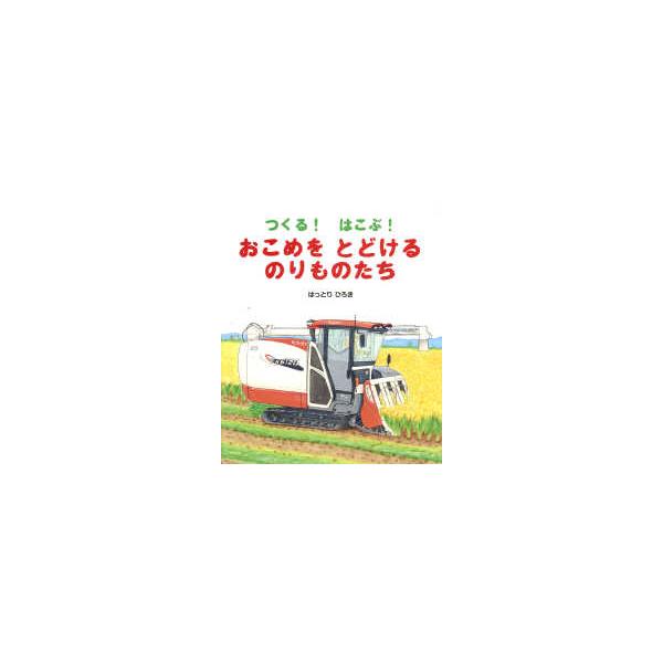 【発売日：2026年09月10日】著者：はっとりひろき出版社：福音館書店