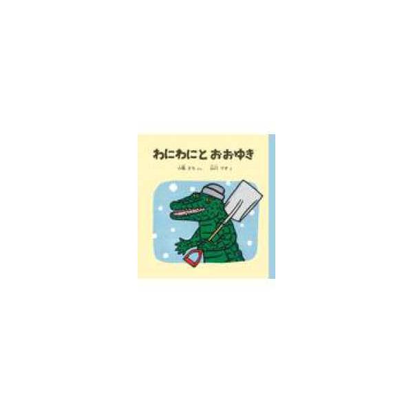 【発売日：2026年10月09日】著者：小風さち/山口マオ出版社：福音館書店