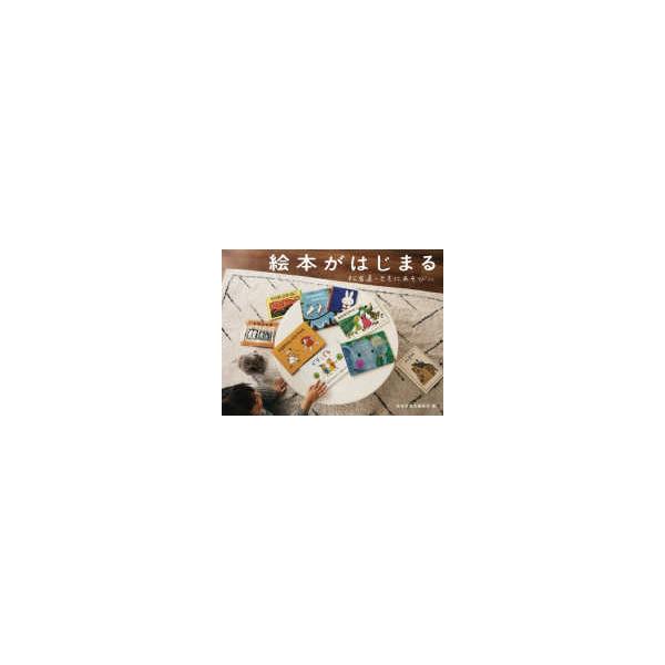 【発売日：2026年10月02日】著者：福音館書店編集部【編】出版社：福音館書店