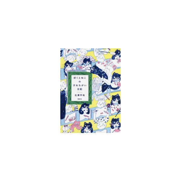【発売日：2021年06月24日】著者：北澤 平祐【著】出版社：ホーム社（千代田区）
