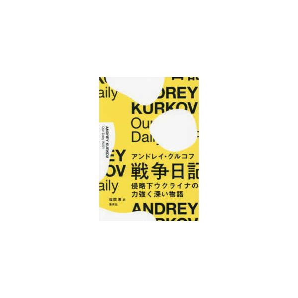 【発売日：2025年08月23日】著者：クルコフ，アンドレイ【著】〈Ｋｕｒｋｏｖ，Ａｎｄｒｅｙ〉/福間 恵【訳】出版社：ホーム社（千代田区）