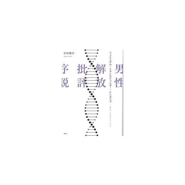 【発売日：2025年09月25日】著者：杉田俊介出版社：ホーム社（千代田区）