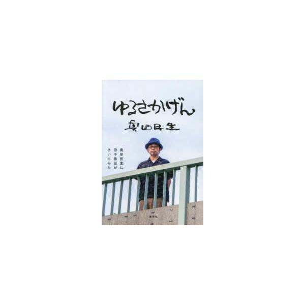 【発売日：2026年09月25日】著者：奥田 民生【著】/田中 泰延【聞き手】出版社：ホーム社（千代田区）