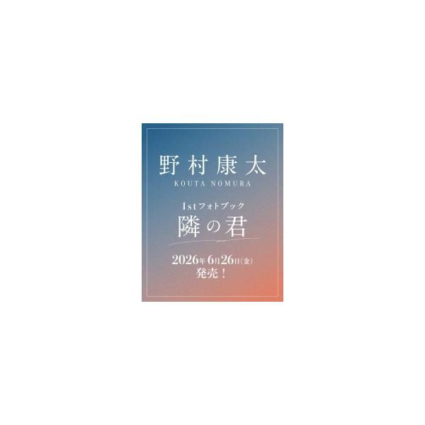 【発売日：2026年06月26日】著者：野村康太出版社：ホーム社（千代田区）