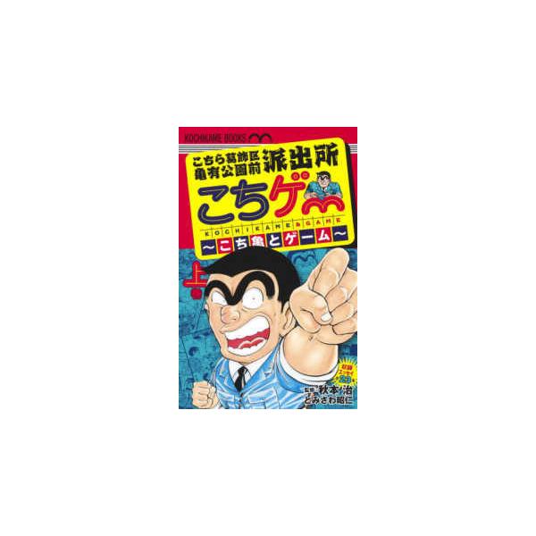 【発売日：2020年10月01日】著者：秋本 治【監修】/とみさわ 昭仁【著】出版社：ホーム社（千代田区）