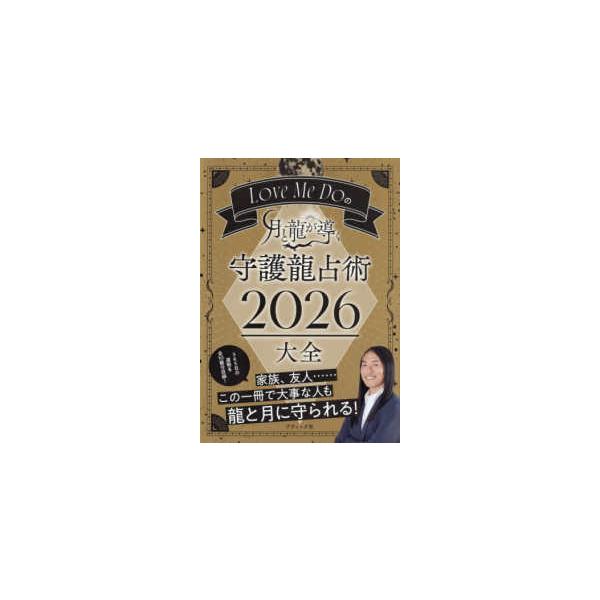 【発売日：2025年11月28日】著者：Ｌｏｖｅ　Ｍｅ　Ｄｏ出版社：ブティック社