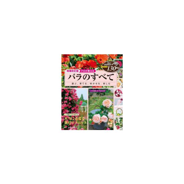 【発売日：2026年05月26日】著者：京成バラ園芸出版社：ブティック社