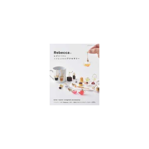 【発売日：2026年07月27日】著者：Rebecca出版社：ブティック社