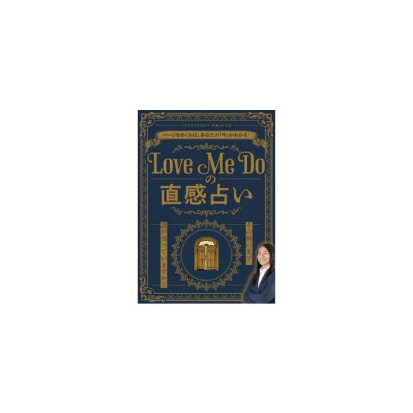 【発売日：2026年08月27日】著者：Ｌｏｖｅ　Ｍｅ　Ｄｏ出版社：ブティック社