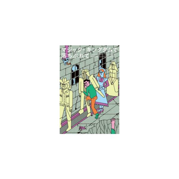 【発売日：2026年05月22日】著者：ドクトロウ，コリイ【著】〈Ｄｏｃｔｏｒｏｗ，Ｃｏｒｙ〉/川副 智子【訳】出版社：復刊ドットコム