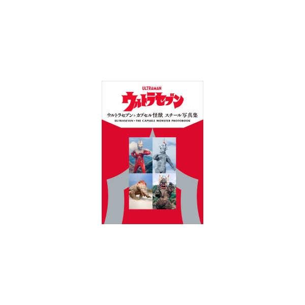 【発売日：2026年07月24日】著者：円谷プロダクション出版社：復刊ドットコム