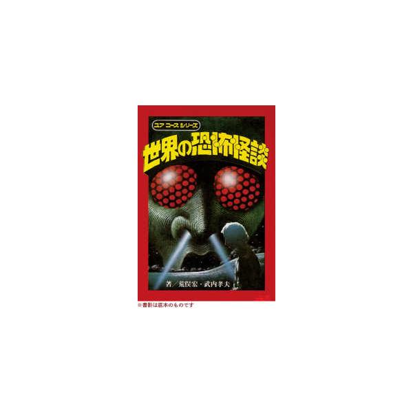 【発売日：2026年09月18日】著者：荒俣宏/武内孝夫出版社：復刊ドットコム