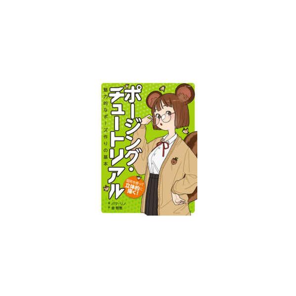 【発売日：2020年06月01日】著者：パク リノ【著】/金 智恵【訳】出版社：マール社