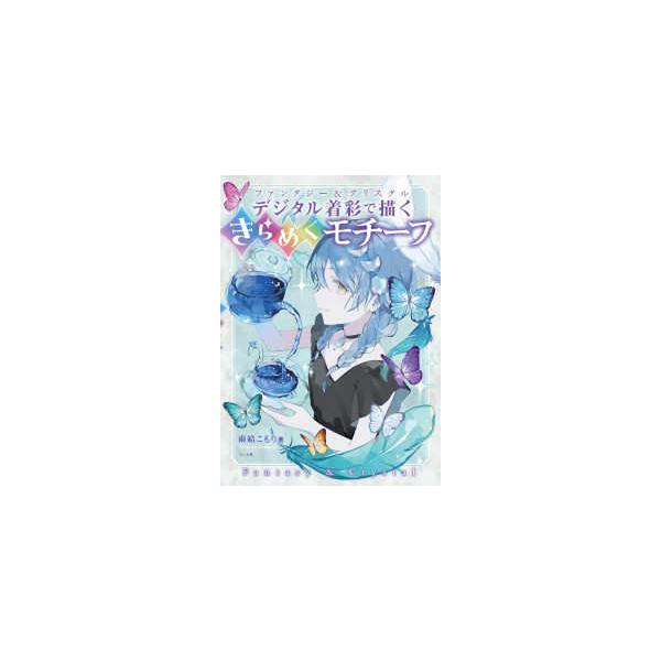 【発売日：2026年06月25日】著者：雨結こもり出版社：マール社