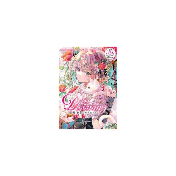 【発売日：2026年08月25日】著者：優子鈴出版社：マール社