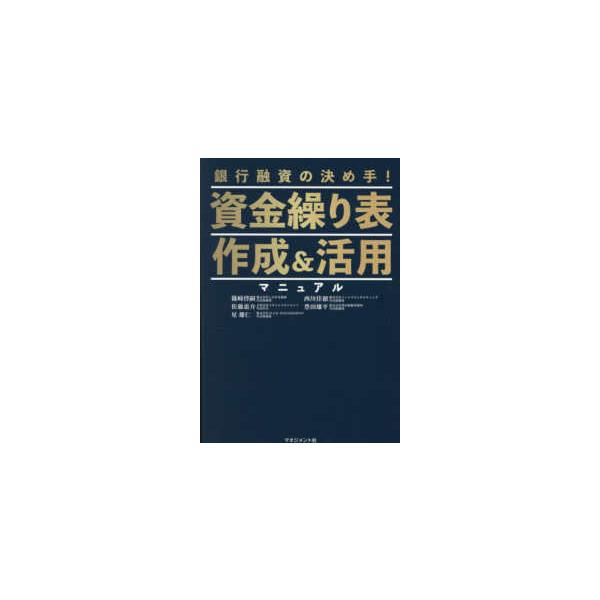 【発売日：2025年11月01日】著者：篠〓 啓嗣/西川 佳〓/佐藤 恵介/豊田 雄平/星 雄仁【著】出版社：マネジメント社