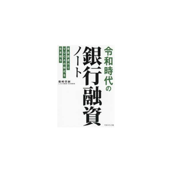 【発売日：2026年07月02日】著者：篠〓啓嗣出版社：マネジメント社
