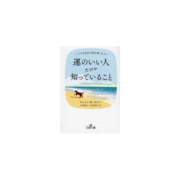 【発売日：2025年08月29日】著者：ダイアー，ウエイン・Ｗ．【著】〈Ｄｙｅｒ，Ｗａｙｎｅ　Ｗ．〉/山川 紘矢/山川 亜希子【訳】出版社：三笠書房