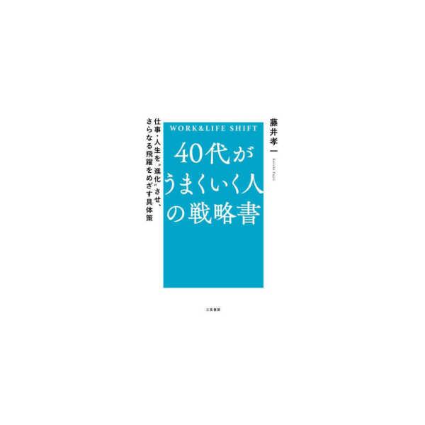 【発売日：2025年04月02日】著者：藤井 孝一【著】出版社：三笠書房