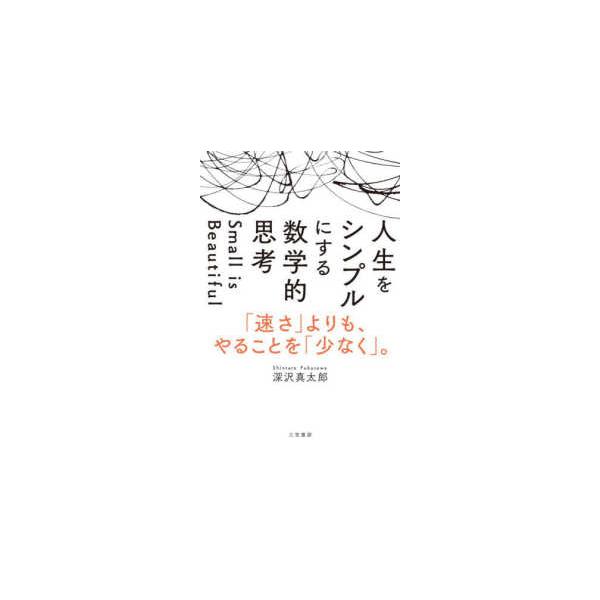 【発売日：2025年12月23日】著者：深沢 真太郎【著】出版社：三笠書房