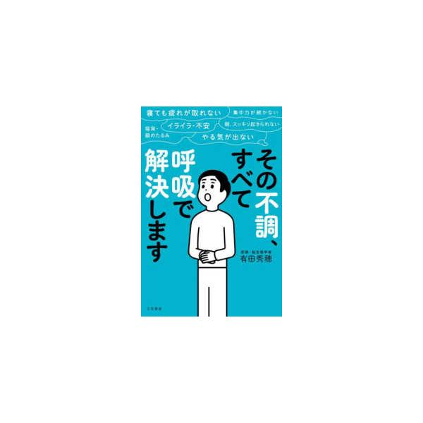【発売日：2026年04月08日】著者：有田 秀穂【著】出版社：三笠書房