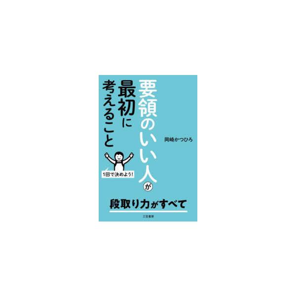 【発売日：2026年07月28日】著者：岡崎 かつひろ【著】出版社：三笠書房
