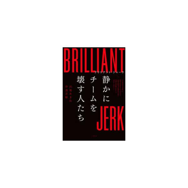 【発売日：2026年06月24日】著者：沢渡 あまね/伊達 洋駆【著】出版社：三笠書房