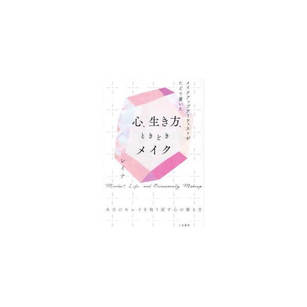 【発売日：2026年07月08日】著者：レイナ出版社：三笠書房
