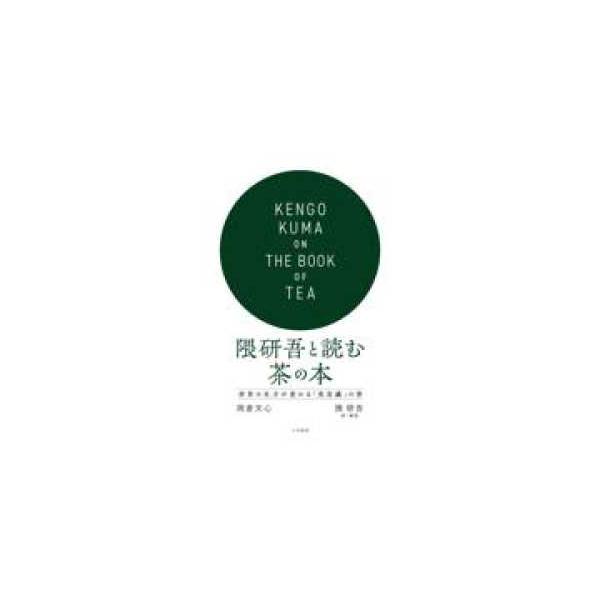 【発売日：2026年11月19日】著者：隈研吾/岡倉天心出版社：三笠書房