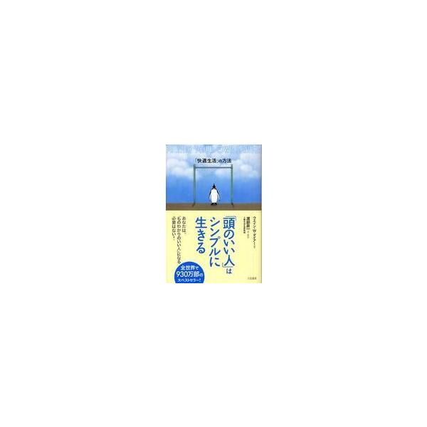 著者：ダイアー，ウエイン・Ｗ．【著】〈Ｄｙｅｒ，Ｗａｙｎｅ　Ｗ．〉/渡部 昇一【訳・解説】出版社：三笠書房