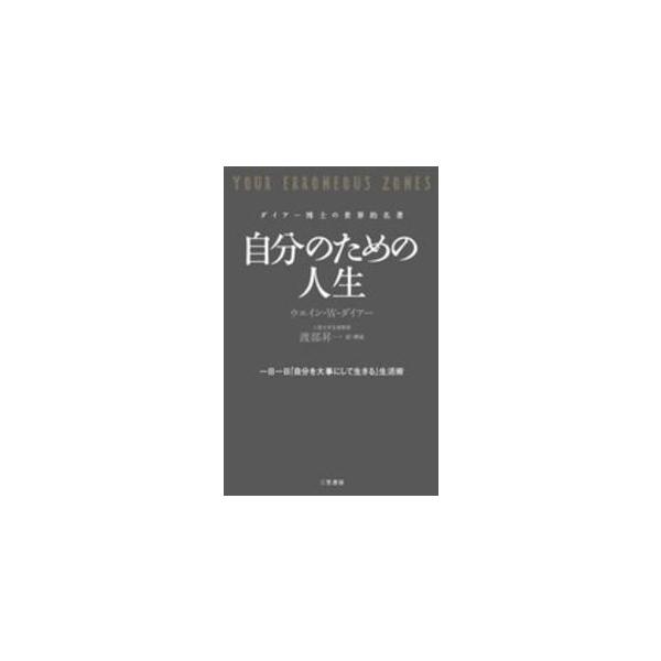 【発売日：2014年09月01日】著者：ダイアー，ウエイン・Ｗ．【著】〈Ｄｙｅｒ，Ｗａｙｎｅ　Ｗ．〉/渡部 昇一【訳・解説】出版社：三笠書房
