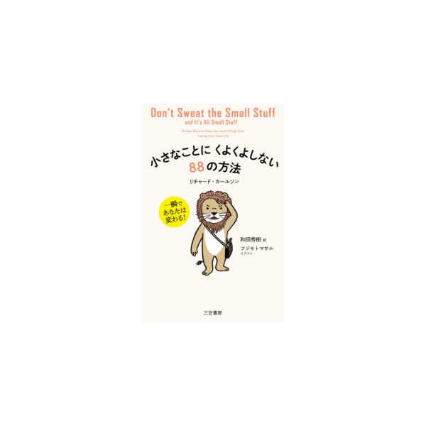 【発売日：2021年01月21日】著者：カールソン，リチャード【著】/和田 秀樹【訳】/フジモト マサル【イラスト】出版社：三笠書房