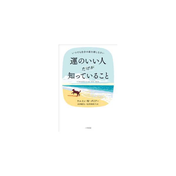 【発売日：2021年07月15日】著者：ダイアー，ウエイン・Ｗ．【著】〈Ｄｙｅｒ，Ｗａｙｎｅ　Ｗ．〉/山川 紘矢/山川 亜希子【訳】出版社：三笠書房