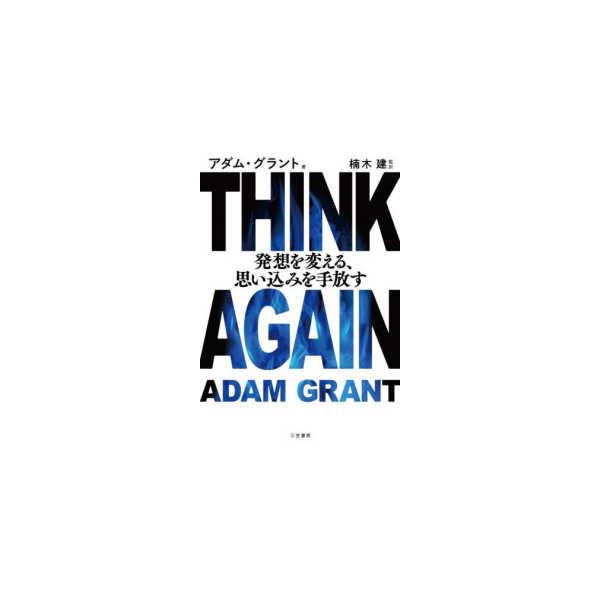 【発売日：2022年04月15日】著者：グラント，アダム【著】〈Ｇｒａｎｔ，Ａｄａｍ〉/楠木 建【監訳】出版社：三笠書房
