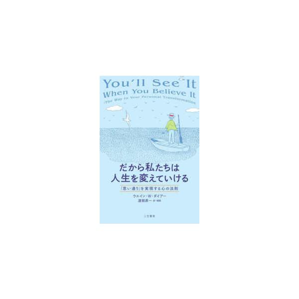 【発売日：2024年07月17日】著者：ダイアー，ウエイン・Ｗ．【著】〈Ｄｙｅｒ，Ｗａｙｎｅ　Ｗ．〉/渡部 昇一【訳・解説】出版社：三笠書房