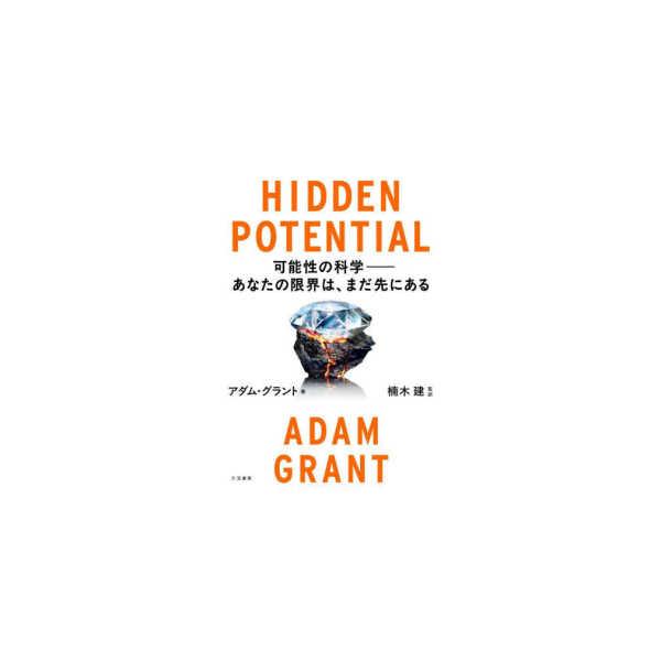 【発売日：2025年10月15日】著者：グラント，アダム【著】〈Ｇｒａｎｔ，Ａｄａｍ〉/楠木 建【監訳】出版社：三笠書房