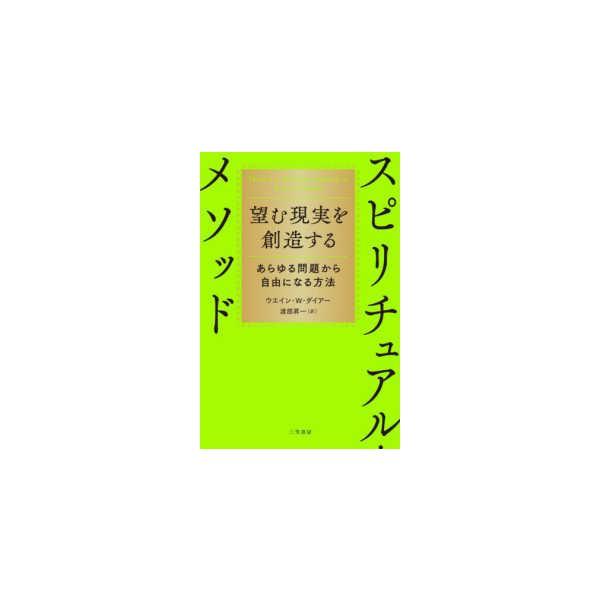 【発売日：2025年11月26日】著者：Ｗ．ダイアー，ウエイン【著】〈Ｗ．Ｄｙｅｒ，Ｗａｙｎｅ〉/渡部 昇一【訳】出版社：三笠書房