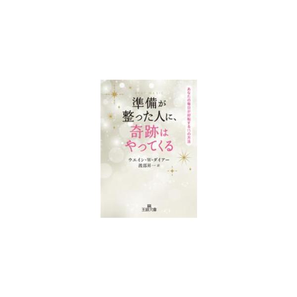 【発売日：2016年02月27日】著者：ダイアー，ウエイン・Ｗ．【著】〈Ｄｙｅｒ，Ｗａｙｎｅ　Ｗ．〉/渡部 昇一【訳】出版社：三笠書房