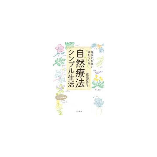 【発売日：2015年10月21日】著者：東城 百合子【著】出版社：三笠書房