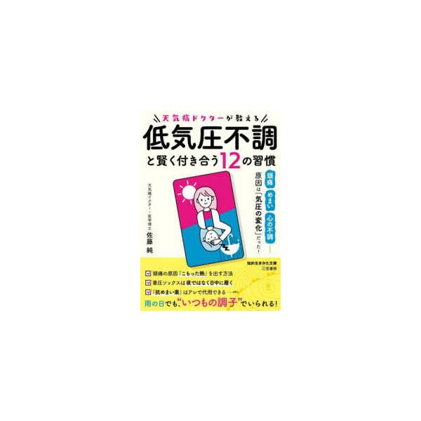 【発売日：2025年05月16日】著者：佐藤 純【著】出版社：三笠書房