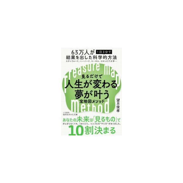 【発売日：2026年05月16日】著者：望月 俊孝【著】出版社：三笠書房