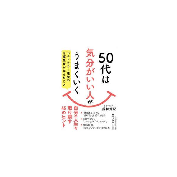 【発売日：2026年05月16日】著者：越智 秀紀【著】出版社：三笠書房