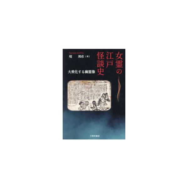 【発売日：2024年10月01日】著者：堤 邦彦【著】出版社：三弥井書店