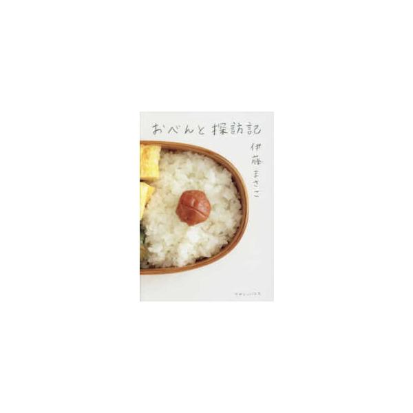 【発売日：2017年03月18日】著者：伊藤 まさこ【著】出版社：マガジンハウス