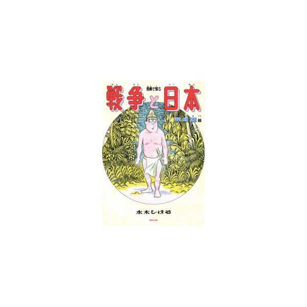 【発売日：2022年07月27日】著者：水木 しげる【著】出版社：マガジンハウス